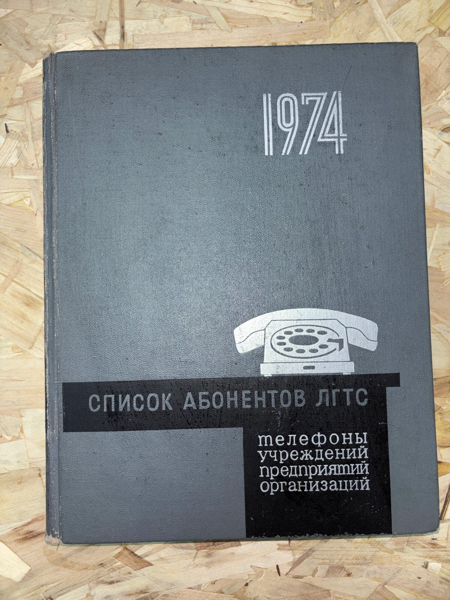 Список абонентов лгтс. Телефоны учреждений предприятий организаций