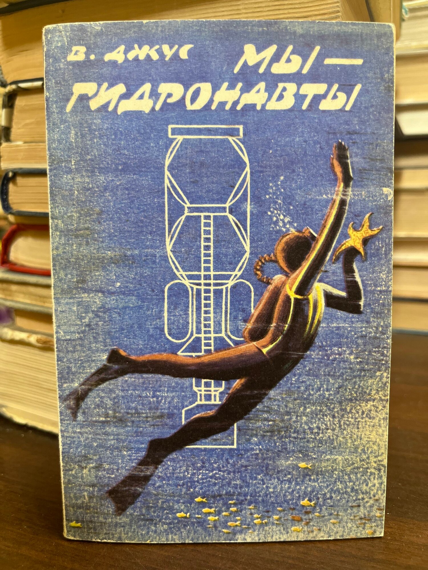 Мы-гидронавты