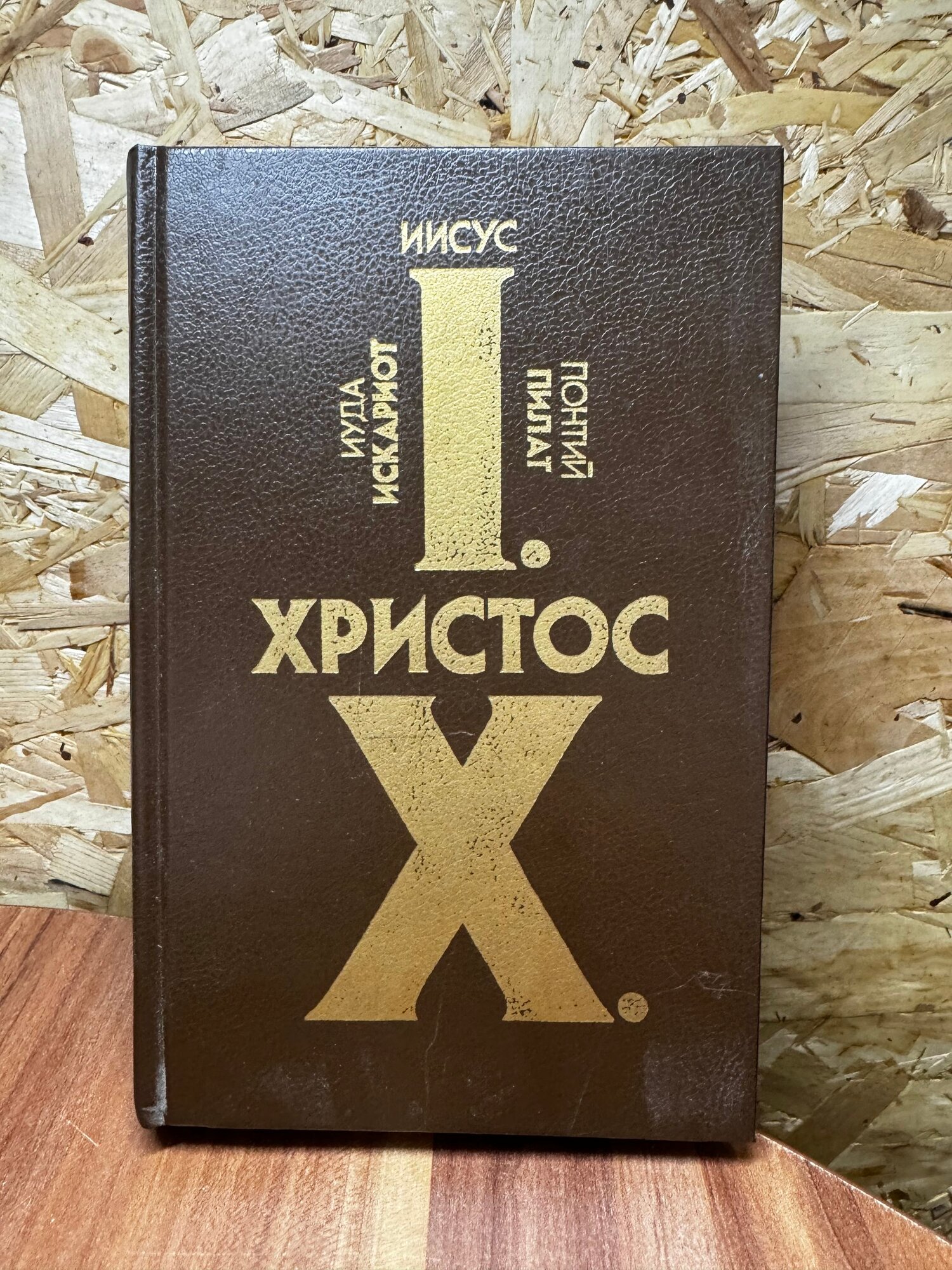 В ночь на 14 нисана. Иисус Христос. Иуда Искариот. Понтий Пилат