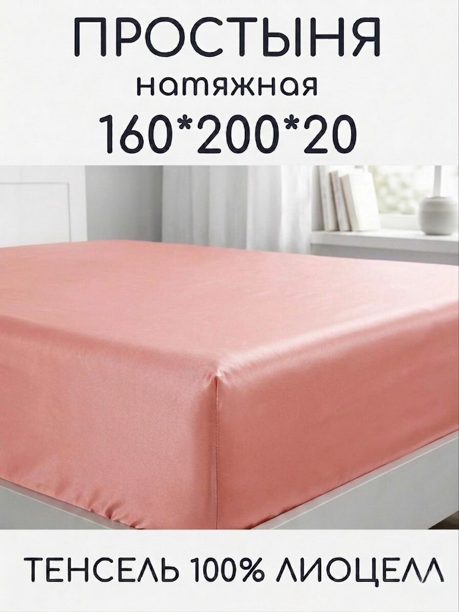 Простыня на резинке 160х200 тенсель