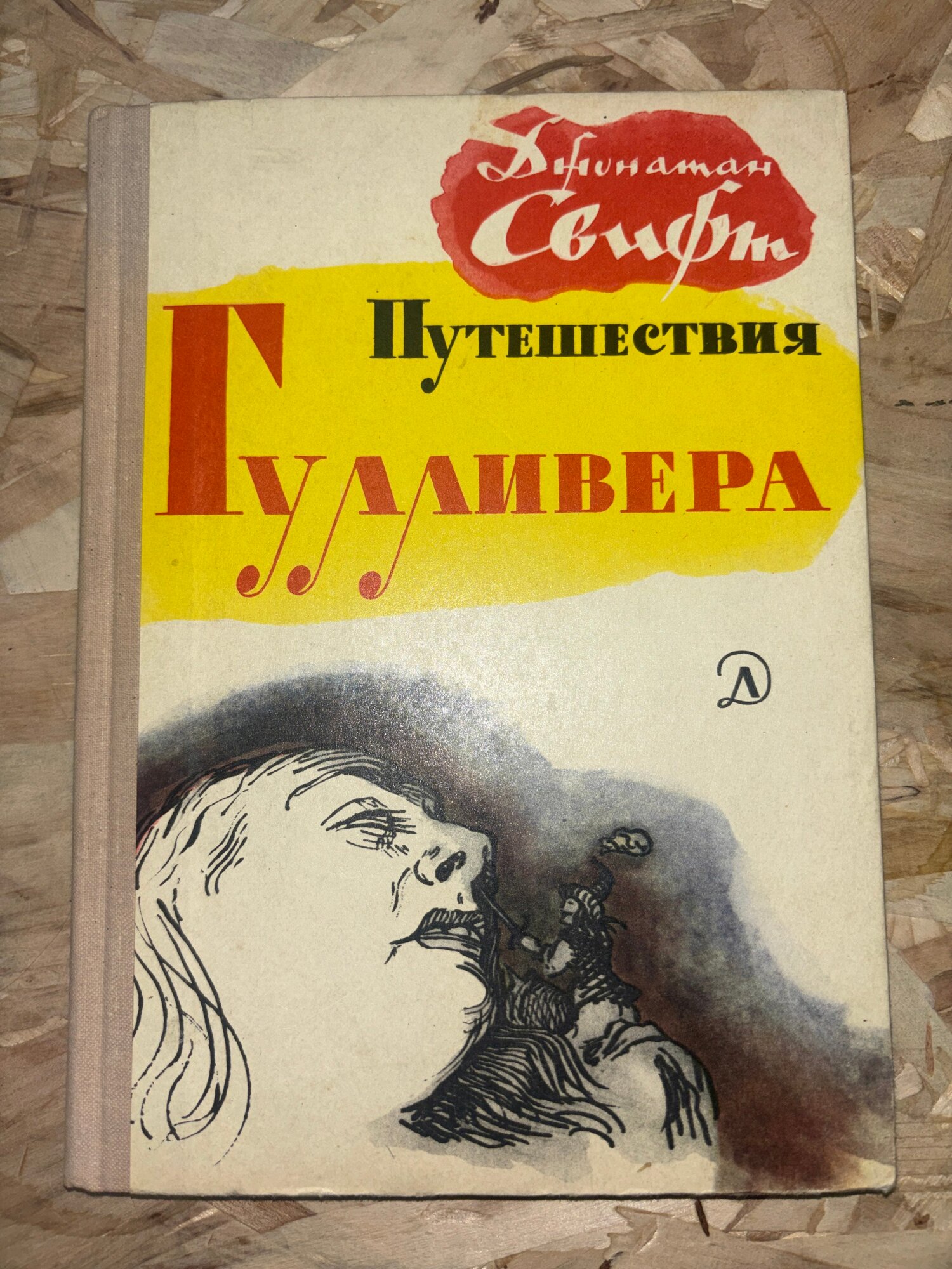 Путешествия Гулливера