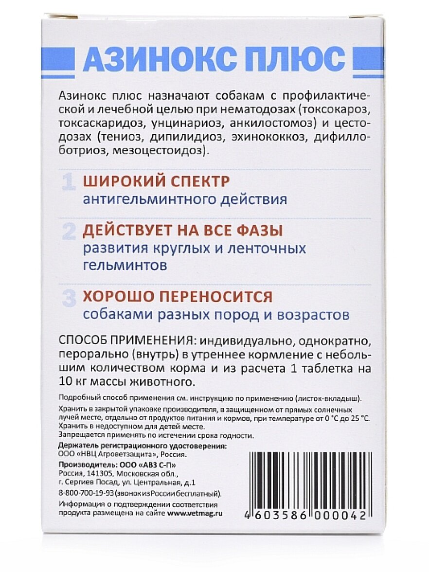 Антигельминтик Авз (агроветзащита) Азинокс плюс для собак, против круглых и ленточных гельминтов, универсальный, 6 таблеток (1 табл./10 кг) — фото 1