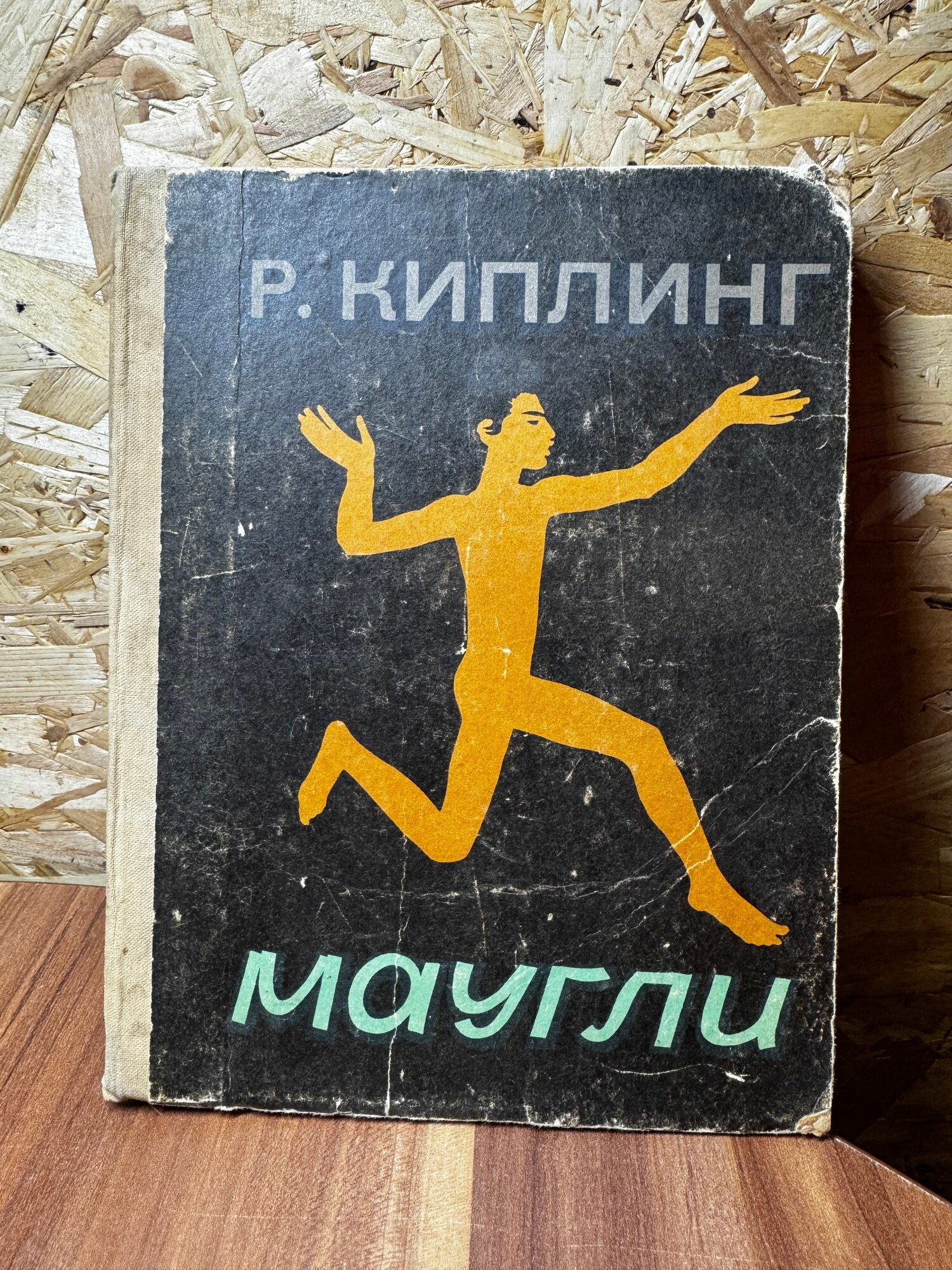 Маугли