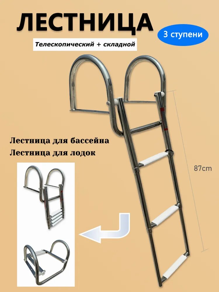 Лестница для бассейна 3 ступени, складная, из нержавеющей стали