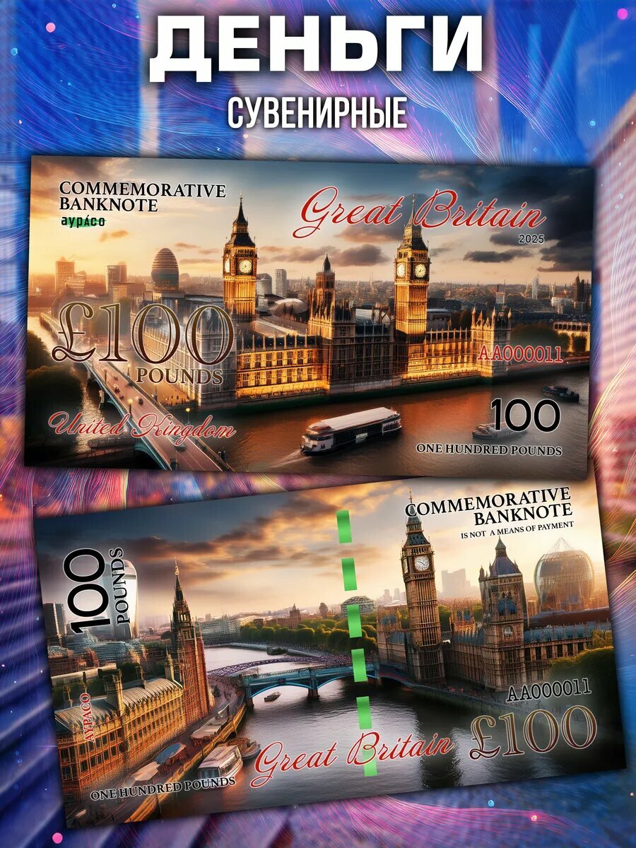 Деньги сувенирные, памятная банкнота 100 фунтов стерлингов