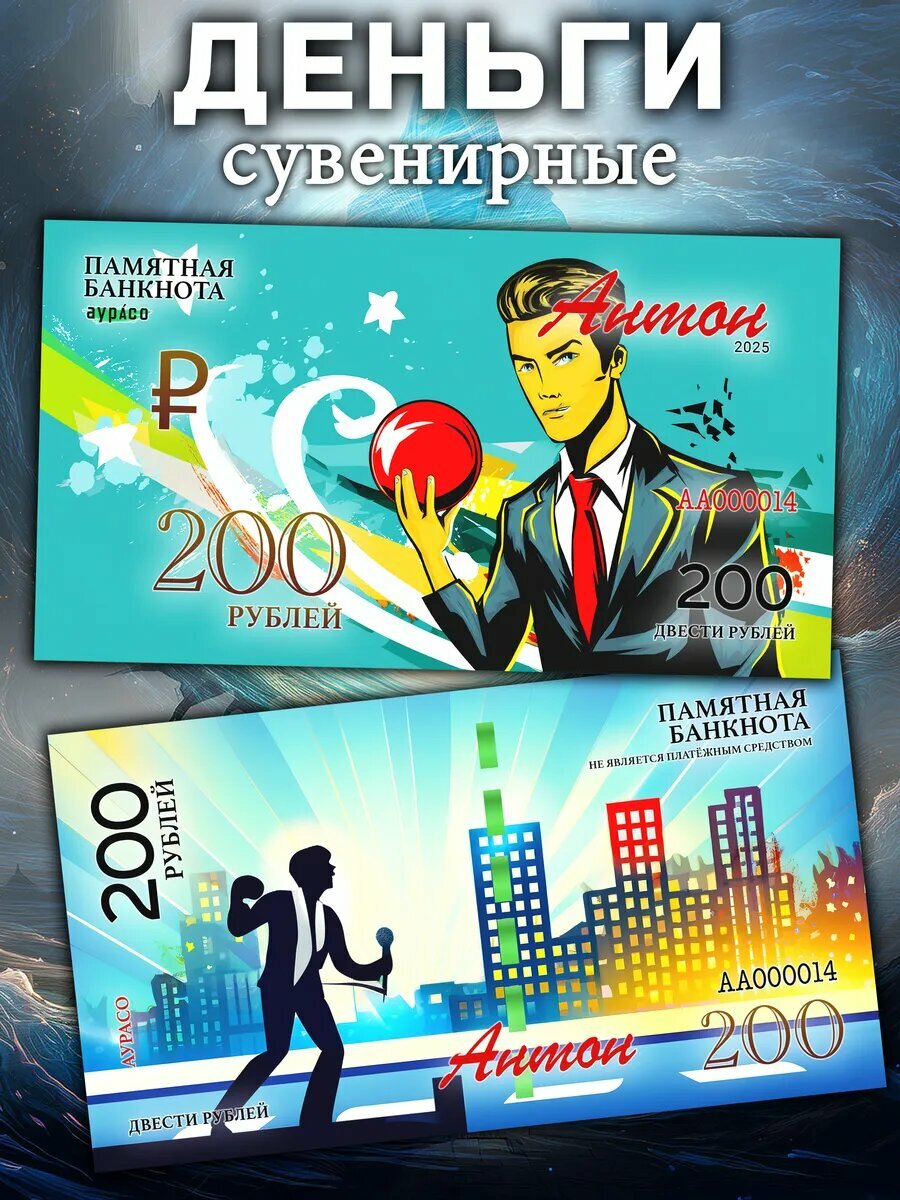Деньги сувенирные, памятная банкнота 200 рублей для Антона
