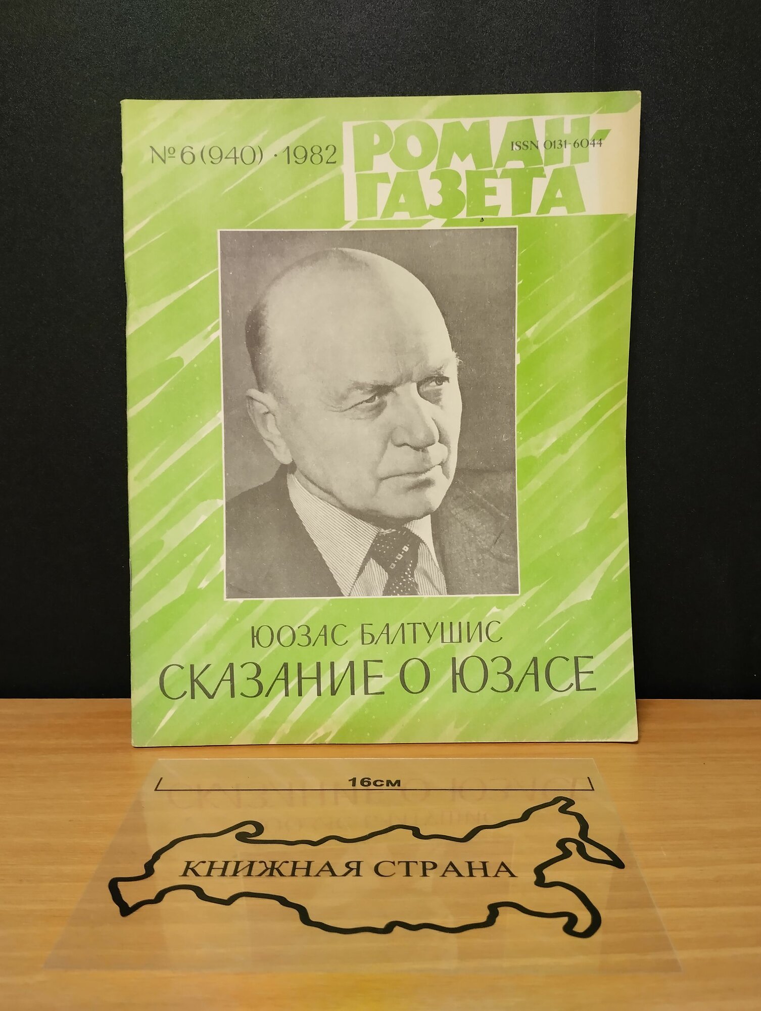 Журнал Роман-газета. Выпуск № 6 (940) 1982