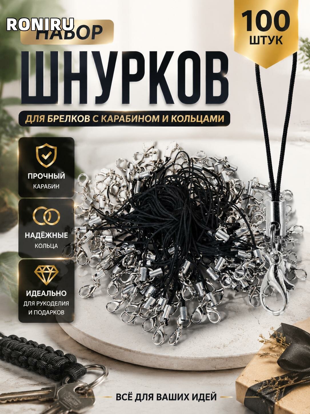 Набор шнурков для брелков с карабином и кольцами 100 шт — заготовки для брелков и бижутерии для рукоделия и подарков
