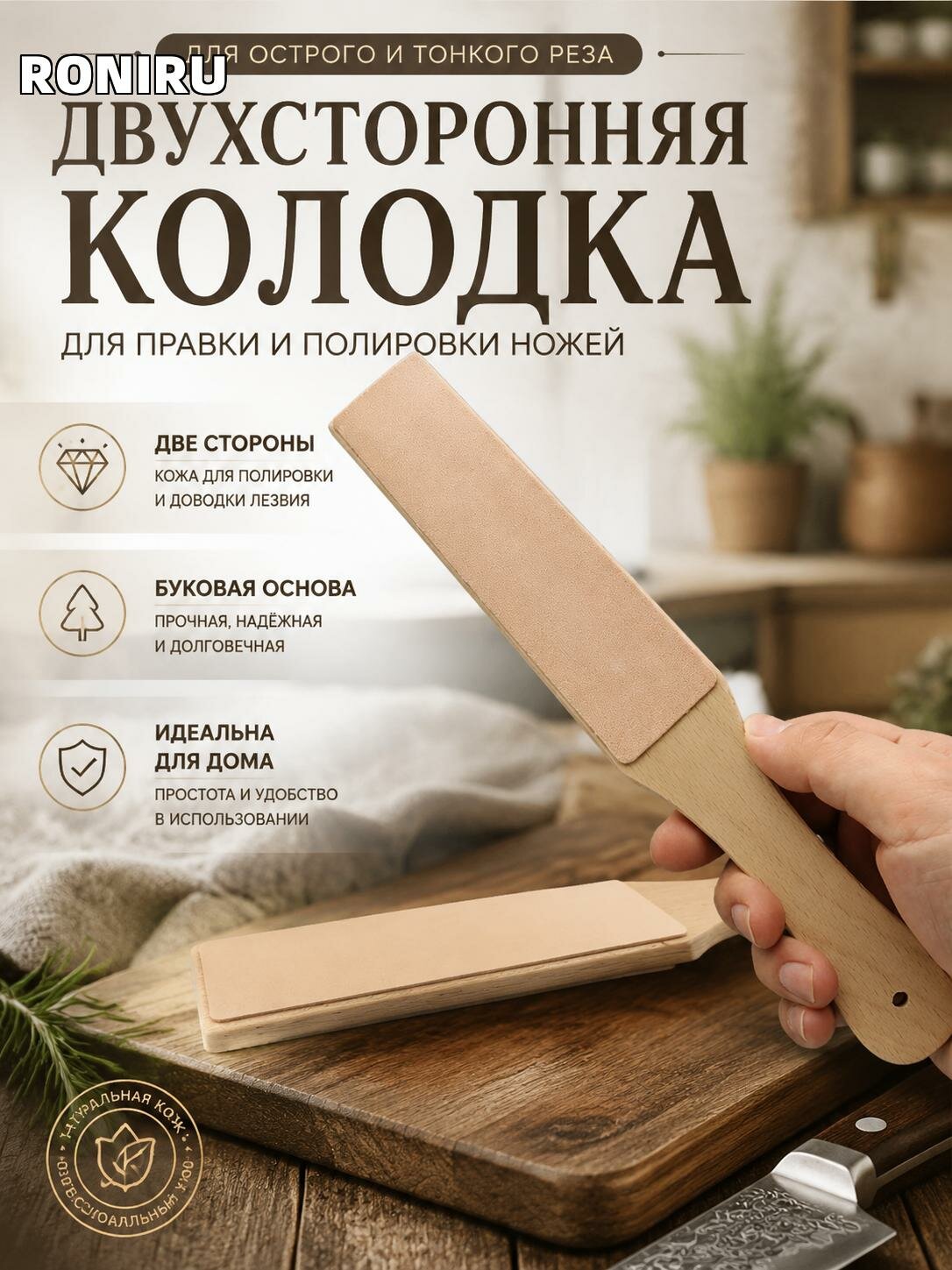 Двухсторонняя колодка для правки ножей из бука — кожаная плита для полировки и доводки лезвий, для домашней заточки