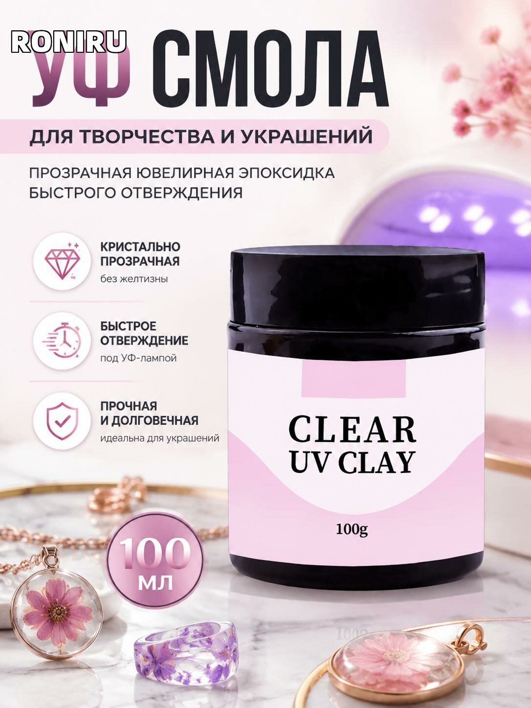 УФ смола 100 мл для творчества и украшений — прозрачная ювелирная эпоксидка быстрого отверждения для бижутерии.