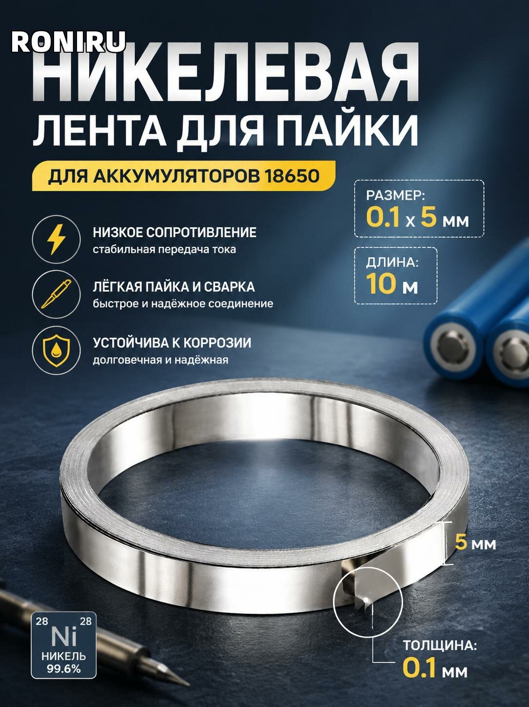 Никелевая лента для пайки 18650 — низкое сопротивление, лёгкая пайка и сварка, устойчива к коррозии, серебристая
