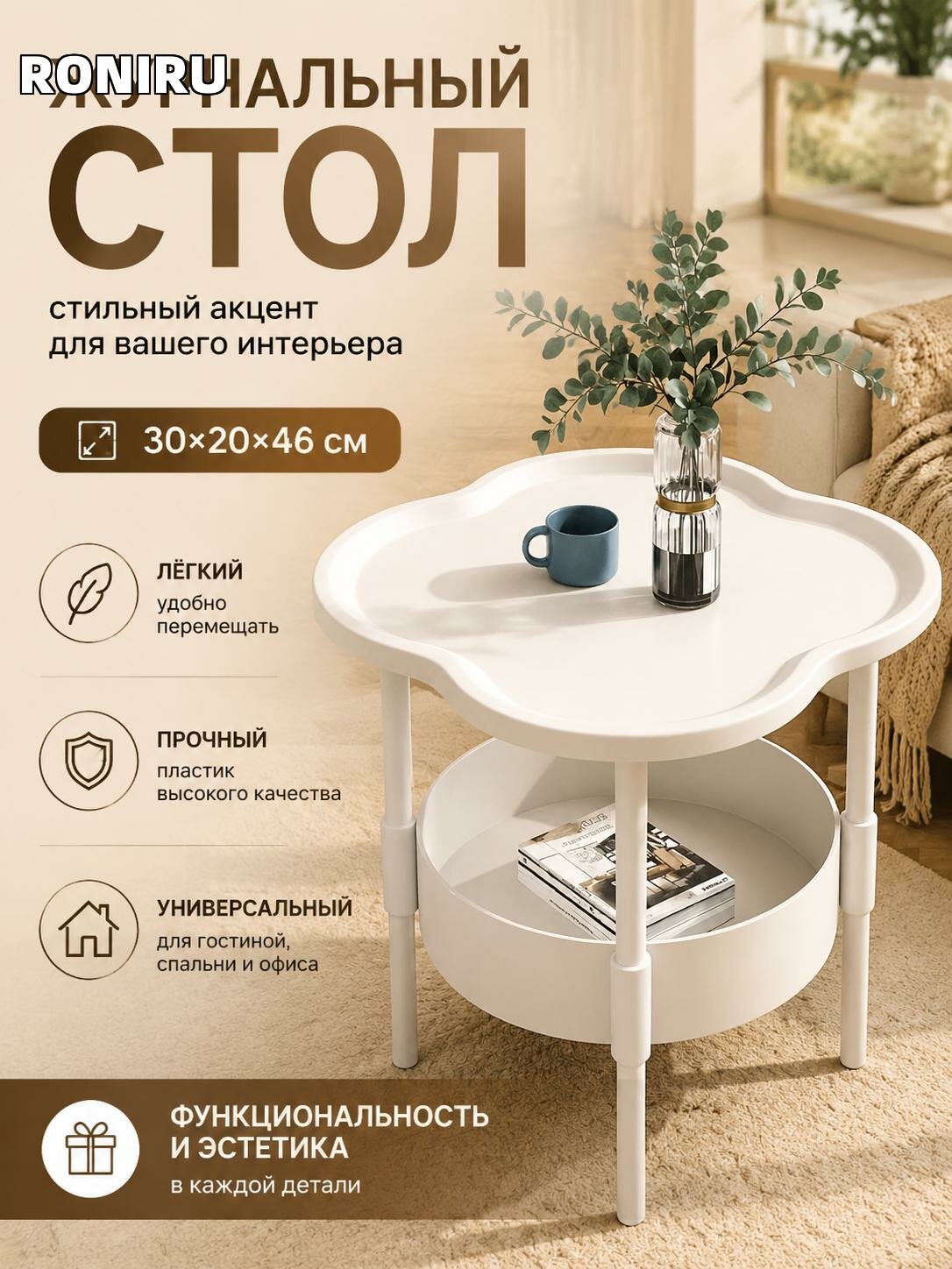 Журнальный стол 30х20х46 см — круглый кофейный столик из белого пластика для гостиной, спальни и офиса в интерьере