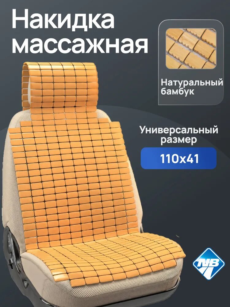 Накидка на сиденье автомобиля "Nova Bright" с подголовником (бамбуковые плоские пластины) (110х41см).