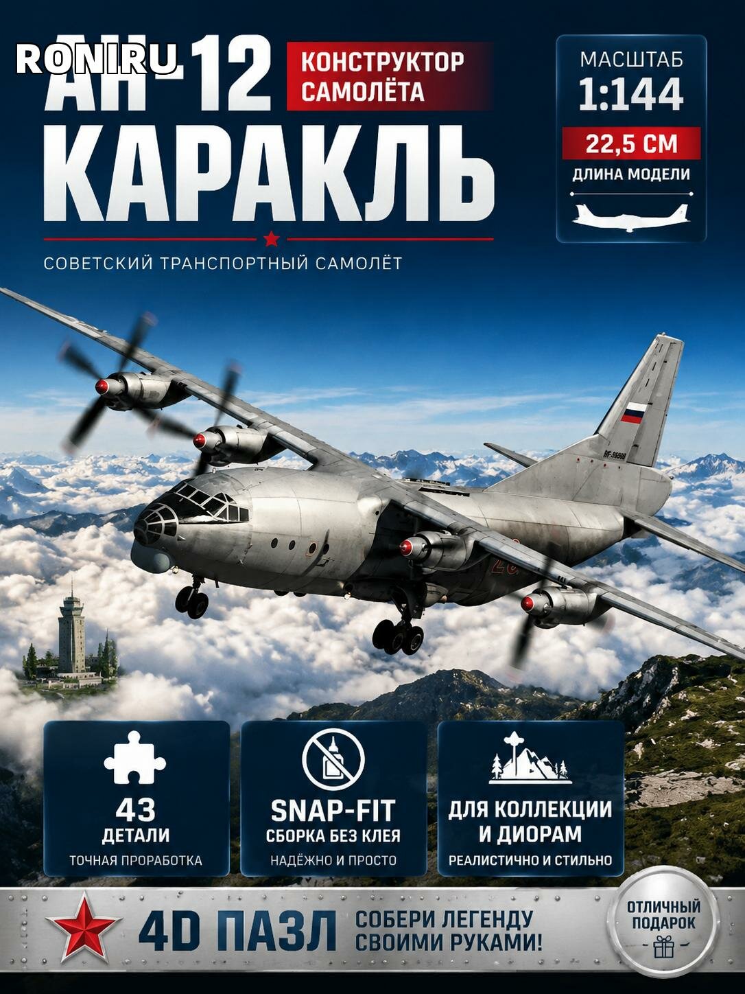 Конструктор самолёта Ан-12 Каракль 1:144 snap-fit без клея, 43 детали, 22.5 см — сборная 4D пазл для коллекции и диорам