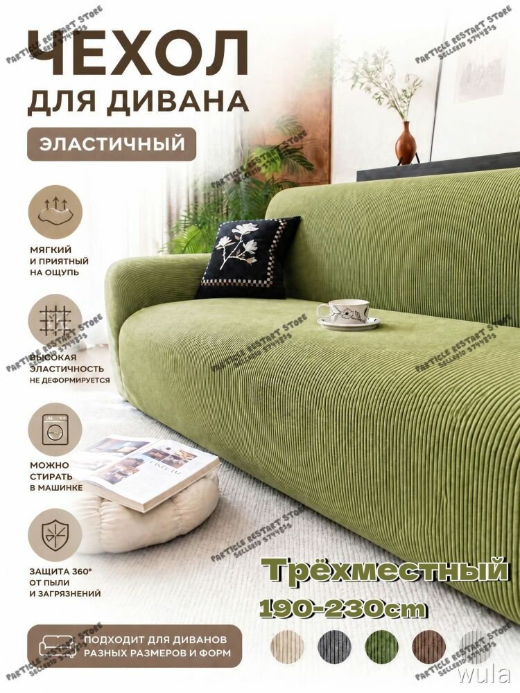 Чехол для дивана эластичный трехместный 190-230 см, wula, защита 360°, можно стирать в машинке, для дома