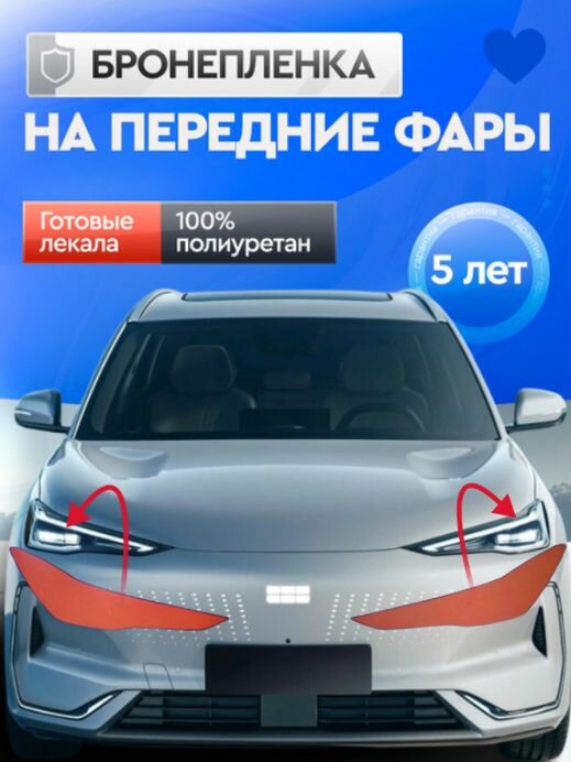 Бронепленка для фар на автомобиль Geely EX5 E5 2024-, 1 поколение, полиуретановая пленка на фары авто