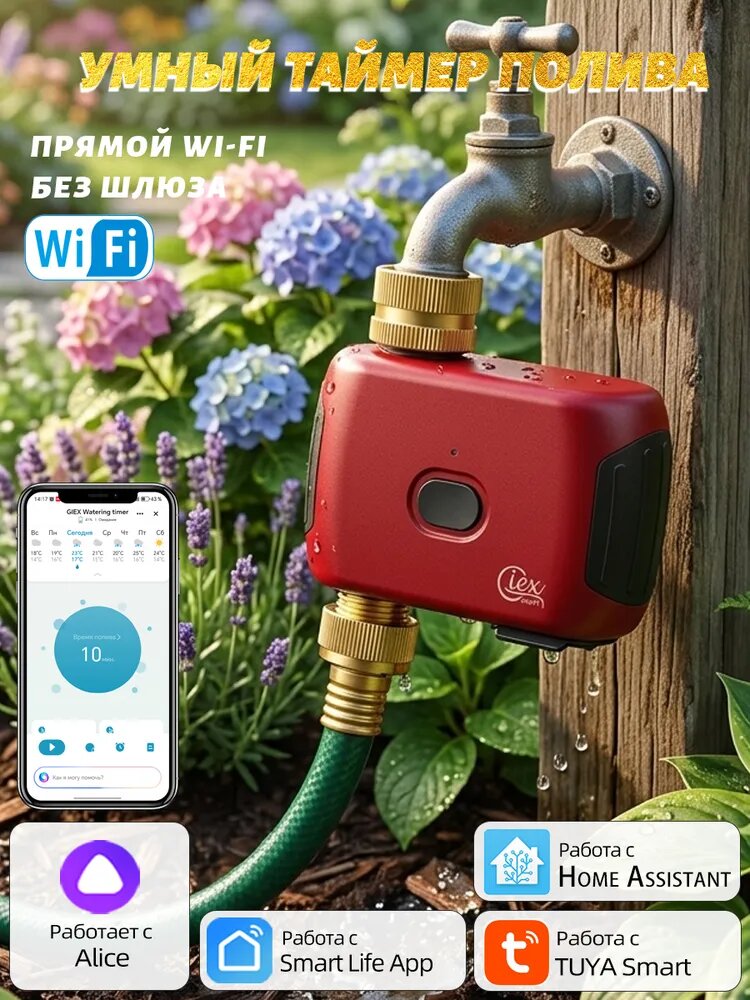GIEX WIFI TUYA Таймер для полива, ABS пластик