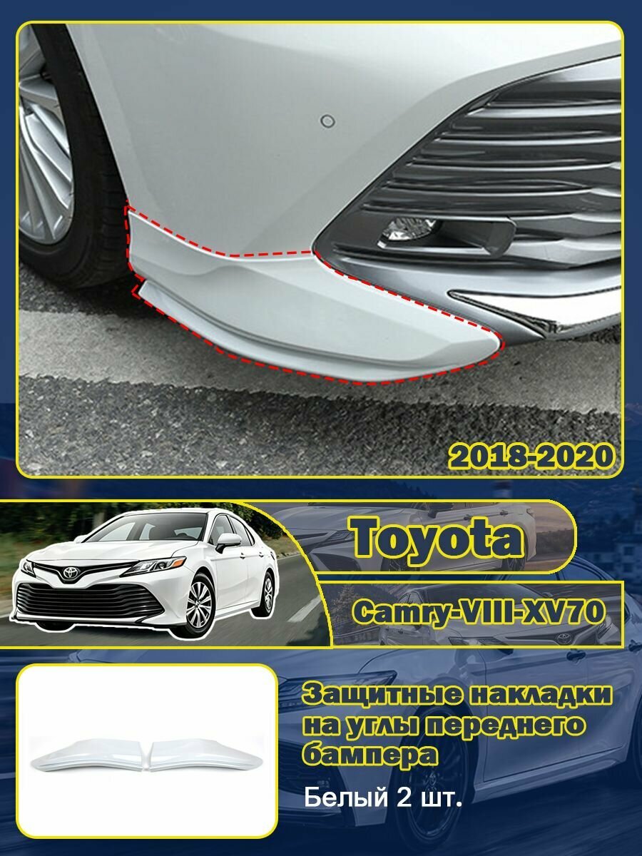 Накладки на углы переднего бампера Toyota Camry-VIII-XV70 2018-2023 Защитные накладки на углы переднего бампера