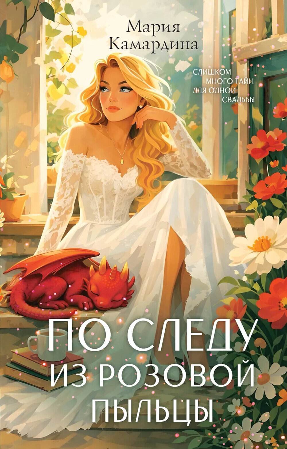 По следу из розовой пыльцы. Камардина М.