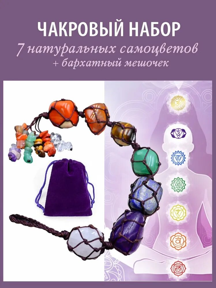 Натуральные камни минералы, набор самоцветов для 7 чакр с мешочком