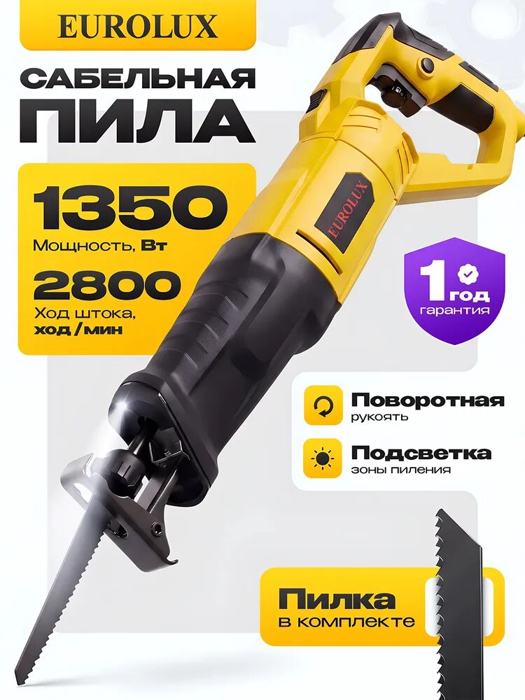 Сабельная пила 1350 Вт Eurolux ПС-1350/28EU / электропила, универсальная электроножовка
