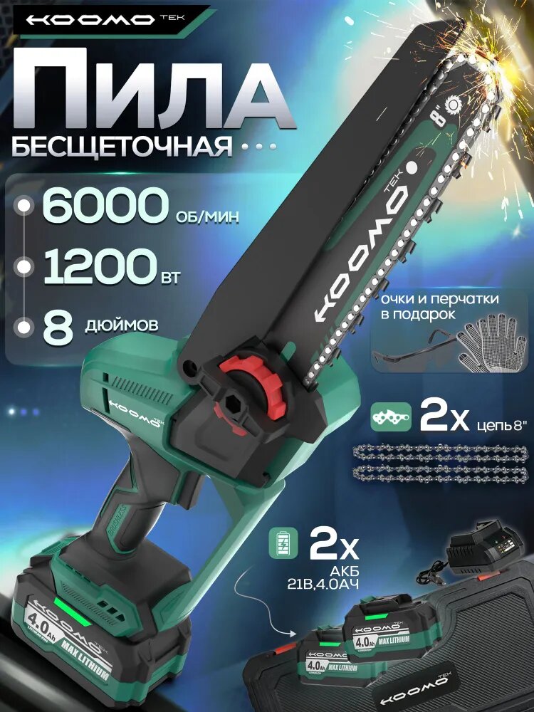 Пила аккумуляторная цепная бесщеточная электрическая HOOMO, 8 дюймов с 2АКБ 4.0Ah / Сучкорез / Мини пила садовая