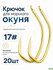 LuYu_G_17#_20шт Крючок