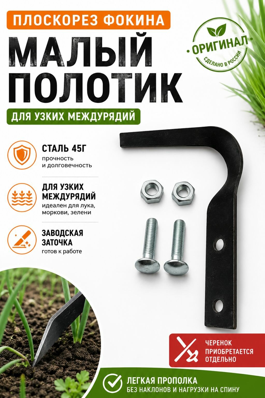 Плоскорез Фокина Полотик малый