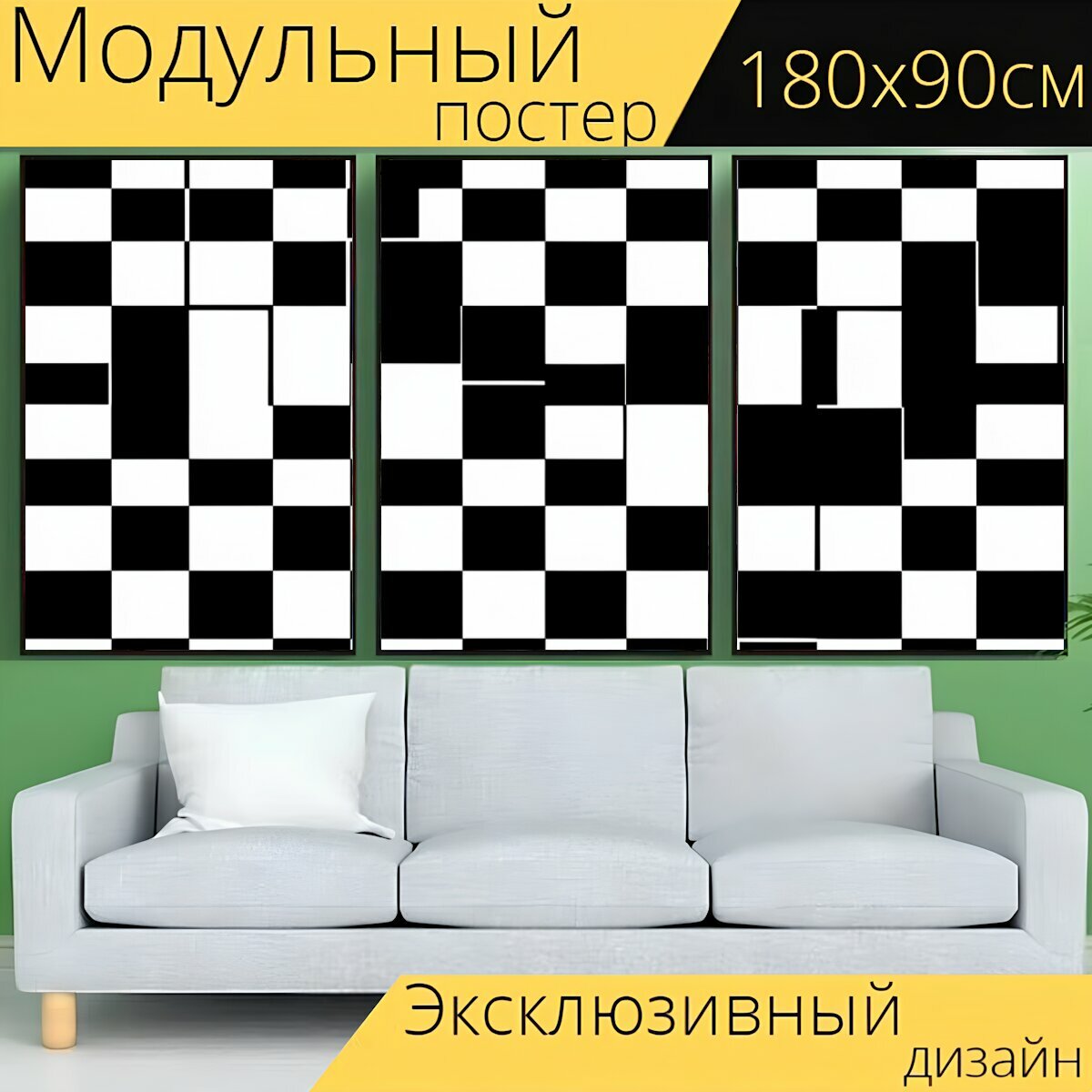Модульный постер "Чёрно-белая шахматная мозаика. Бесшовный геометрический узор из квадратов и прямоугольников в чёрно-белой гамме." 180 x 90 см. для интерьера на стену в тубусе