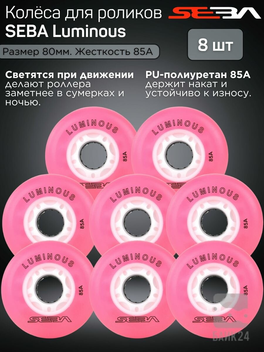 Светящиеся колёса для роликов SEBA Luminous 80мм / 85A, PU, LED, розовые, 8шт.