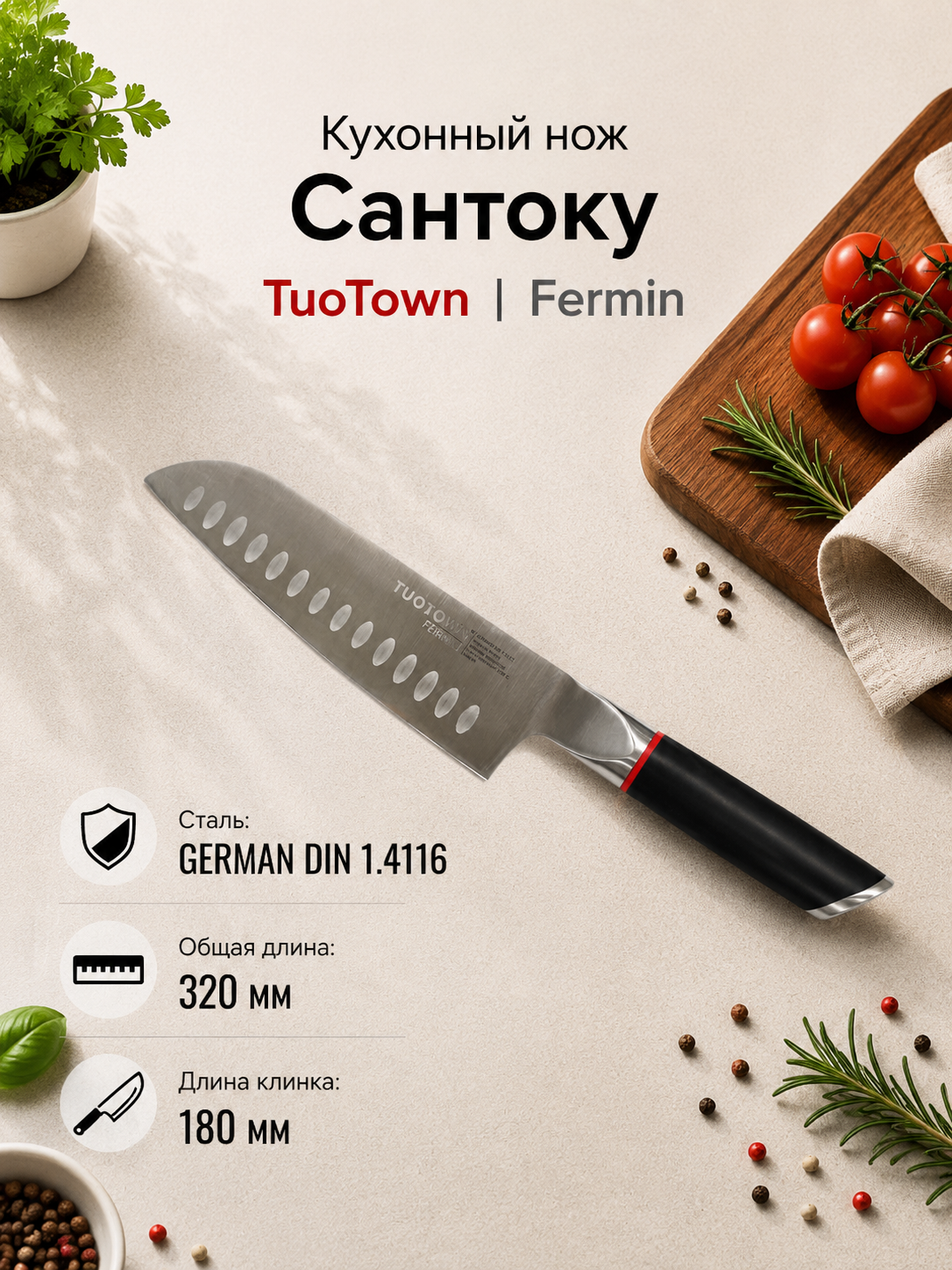 Кухонный нож TuoTown Сантоку Fermin, арт. 177008