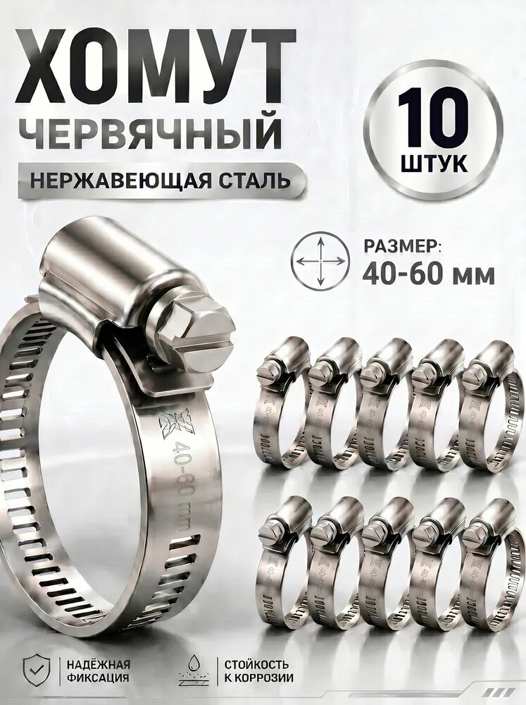 Хомут 40.6мм x от 40мм до 60мм, 10 шт, Нержавеющая сталь