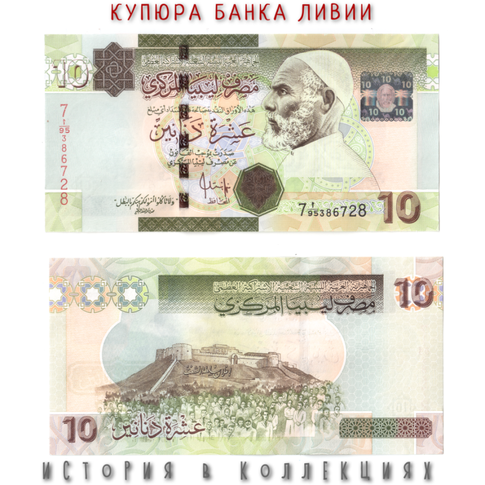 Ливия 10 динар 2009 Омар аль-Мухтар UNC / 7 серия