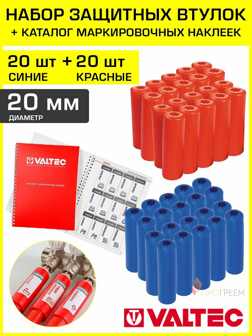 Vtulki zashchitnye dlya trub 20 mm nabor 20 krasnyh 20 sinih s naborom nakleek valtec