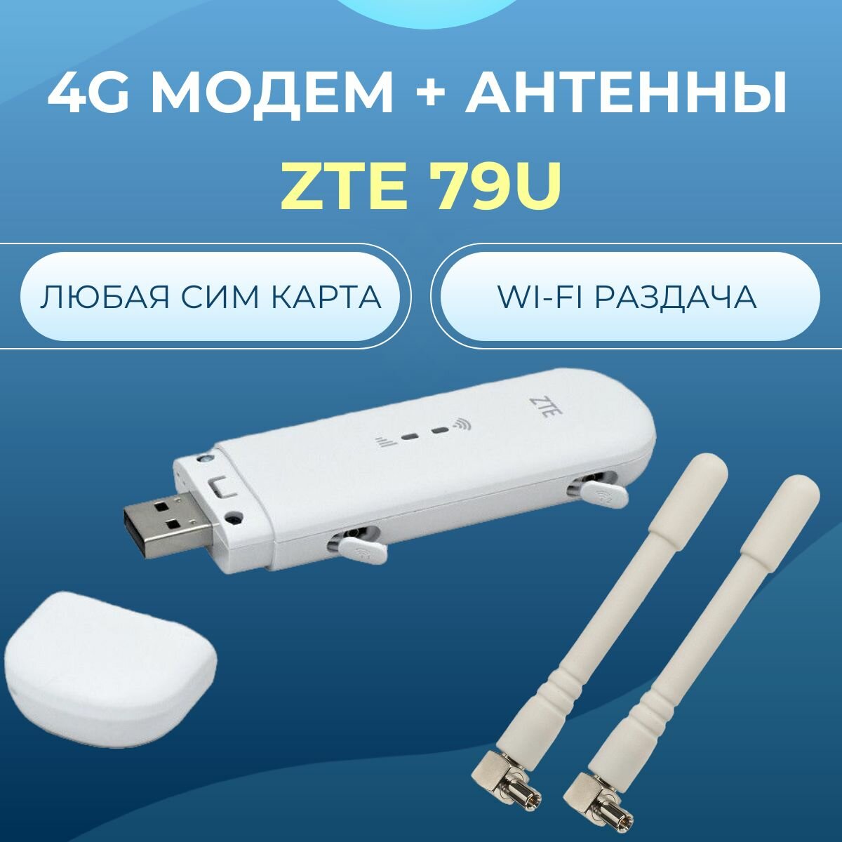 ZTE 79U + две антенны TS9. 4G/ LTE модем с Wi-Fi раздачей. Работает со всеми операторами и сим.
