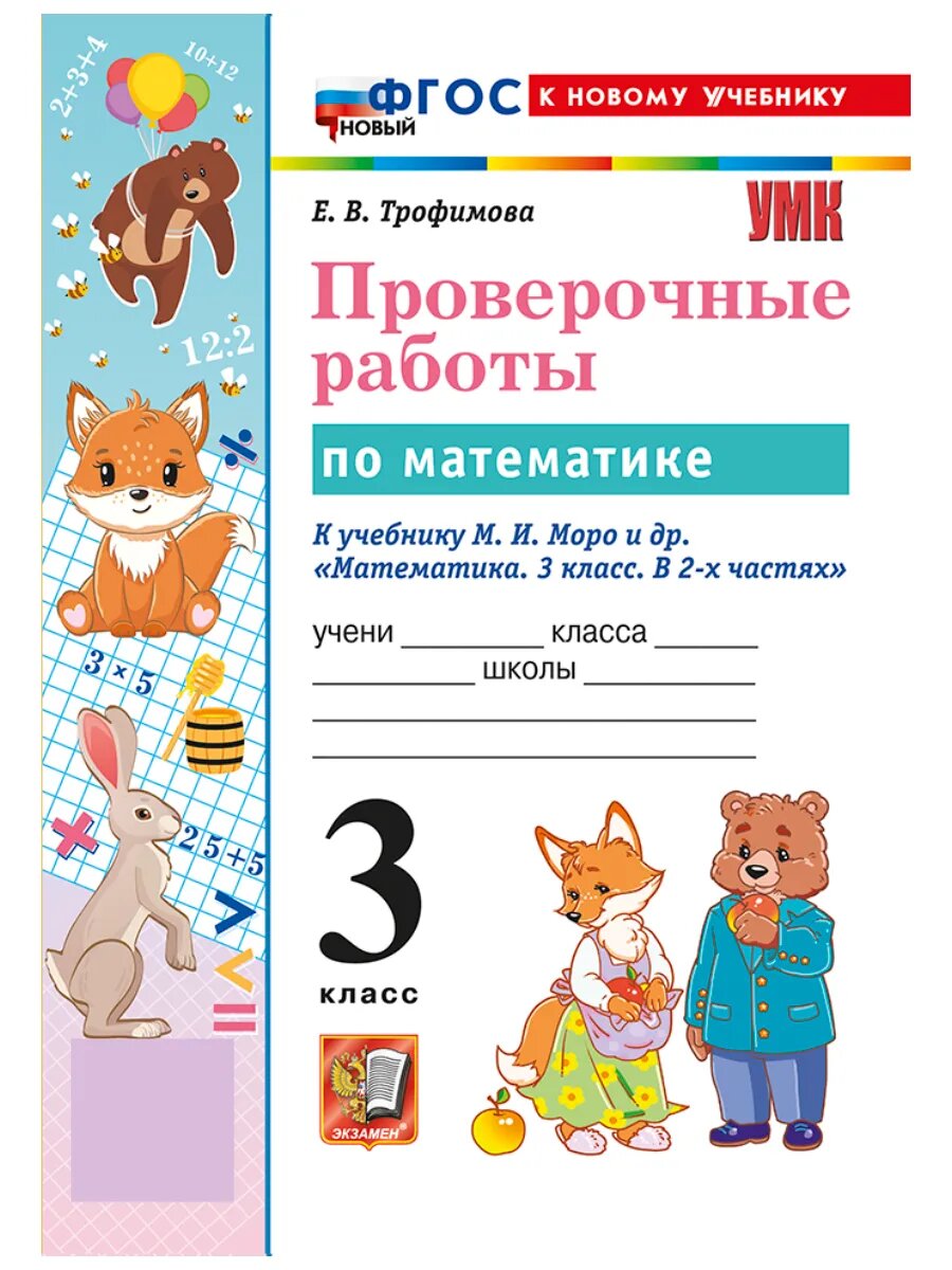 Трофимова Е. В. Проверочные работы по математике. 3 класс. К учебнику М. И. Моро и др. "Математика. 3 класс. В 2-х частях". ФГОС (к новому фпу). Учебно-методический комплект Начальная школа