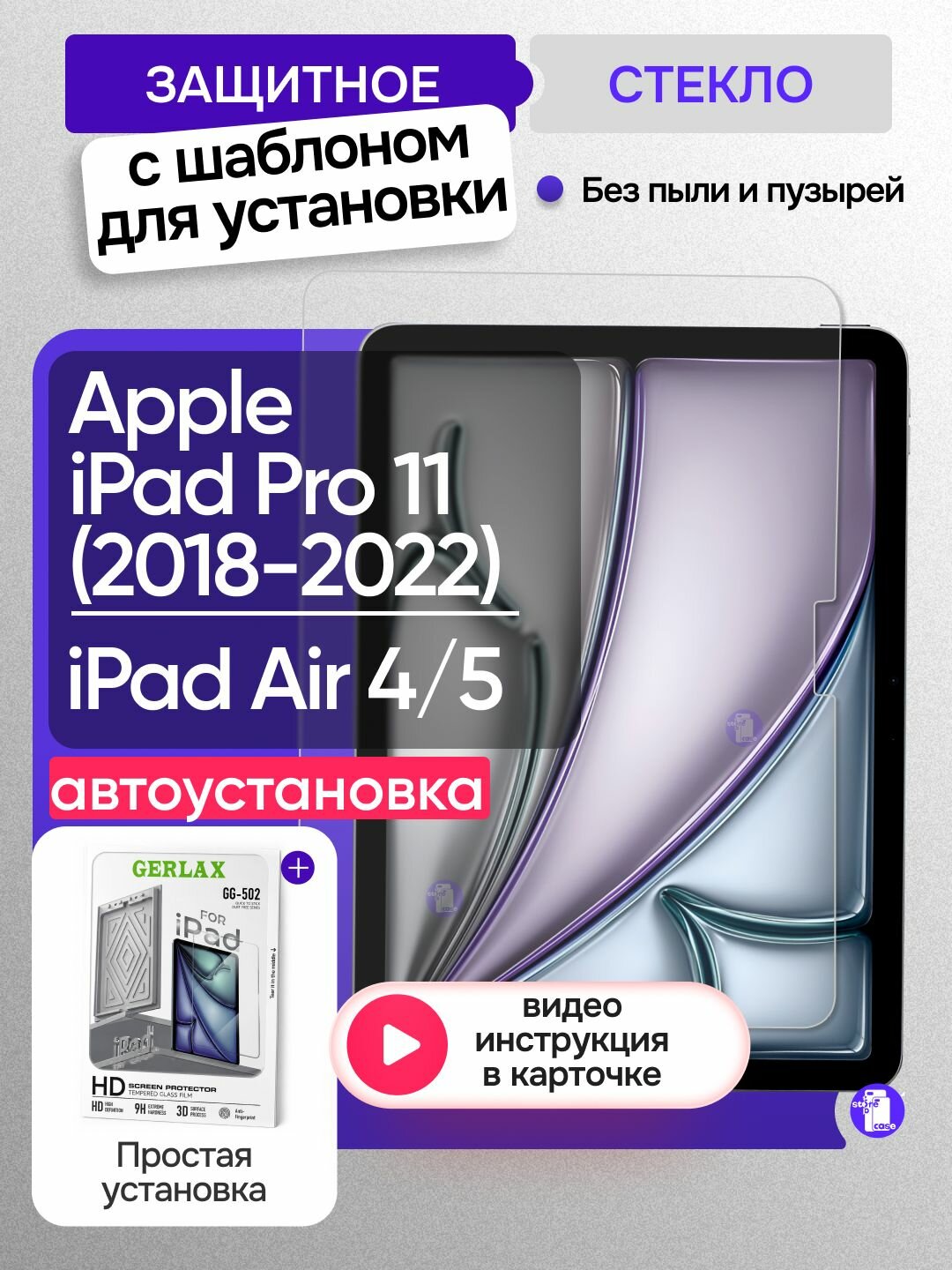 Защитное стекло GERLAX для планшета Apple iPad Pro 11 (2018-2022) и iPad Air 4/5 с автоустановкой