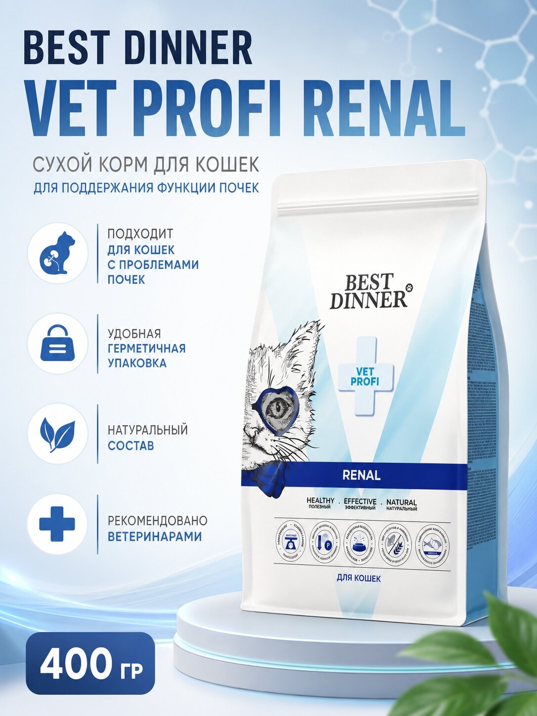 Best Dinner Vet Profi Renal сухой корм для кошек для поддержания функции почек - 400 г