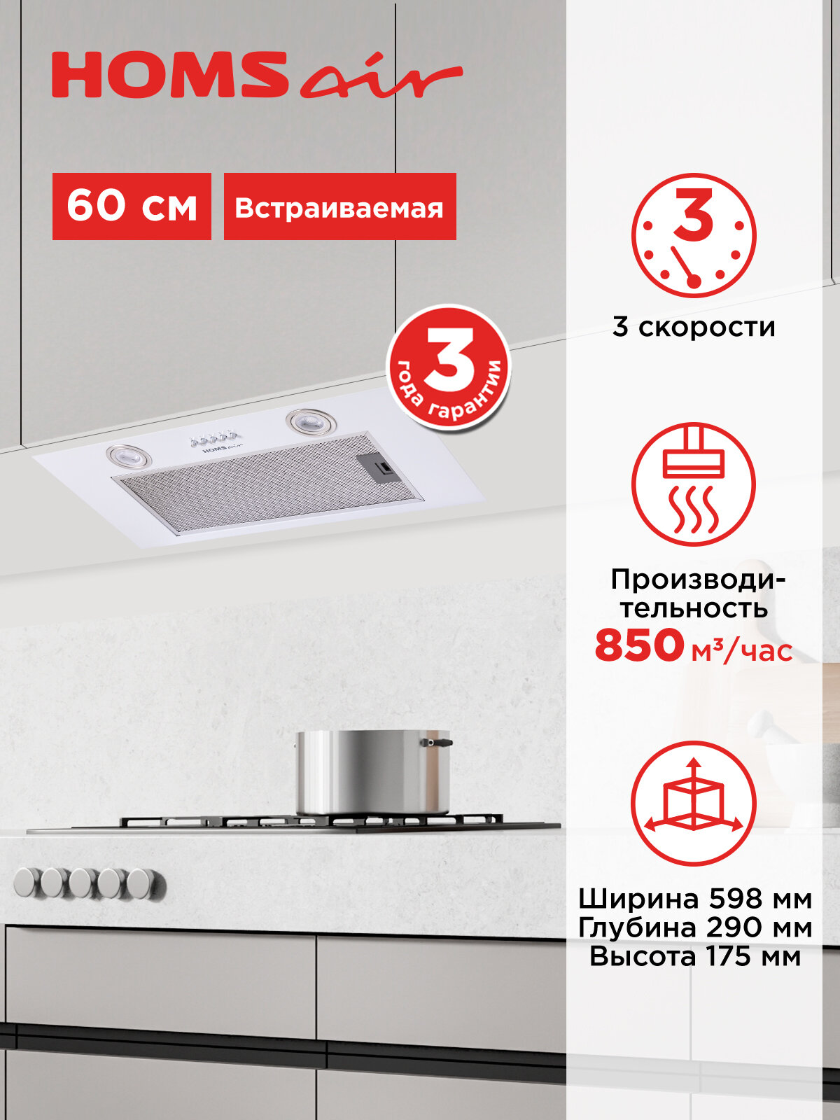 Кухонная вытяжка Homsair Camelia Power 60, Мощность 124 Вт, 52 дБ, Площадь помещения 30 кв. м, Пристенная, Полновстраиваемая, Механическое управление