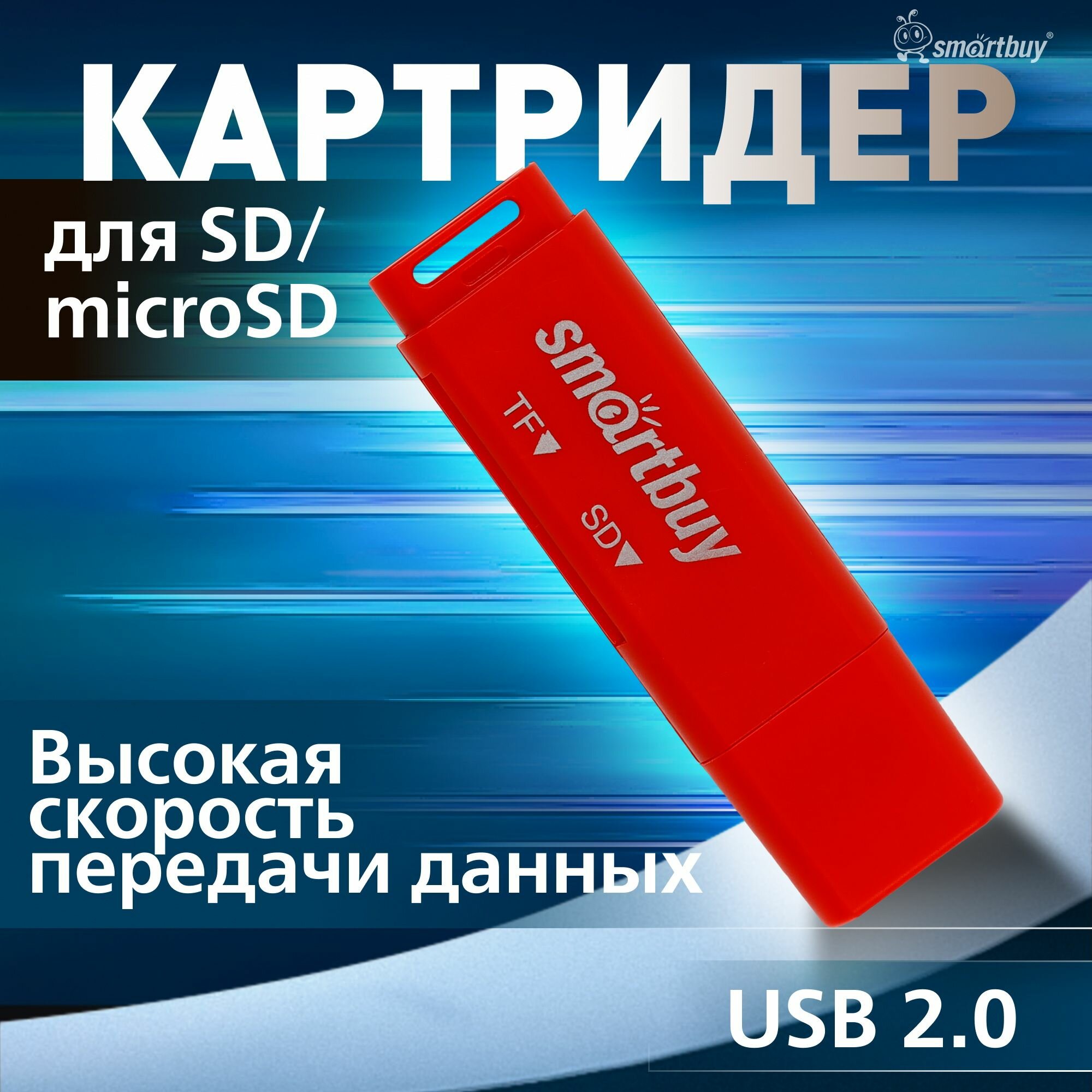 Картридер 715 Smartbuy, USB 2.0 SD/microSD, красный