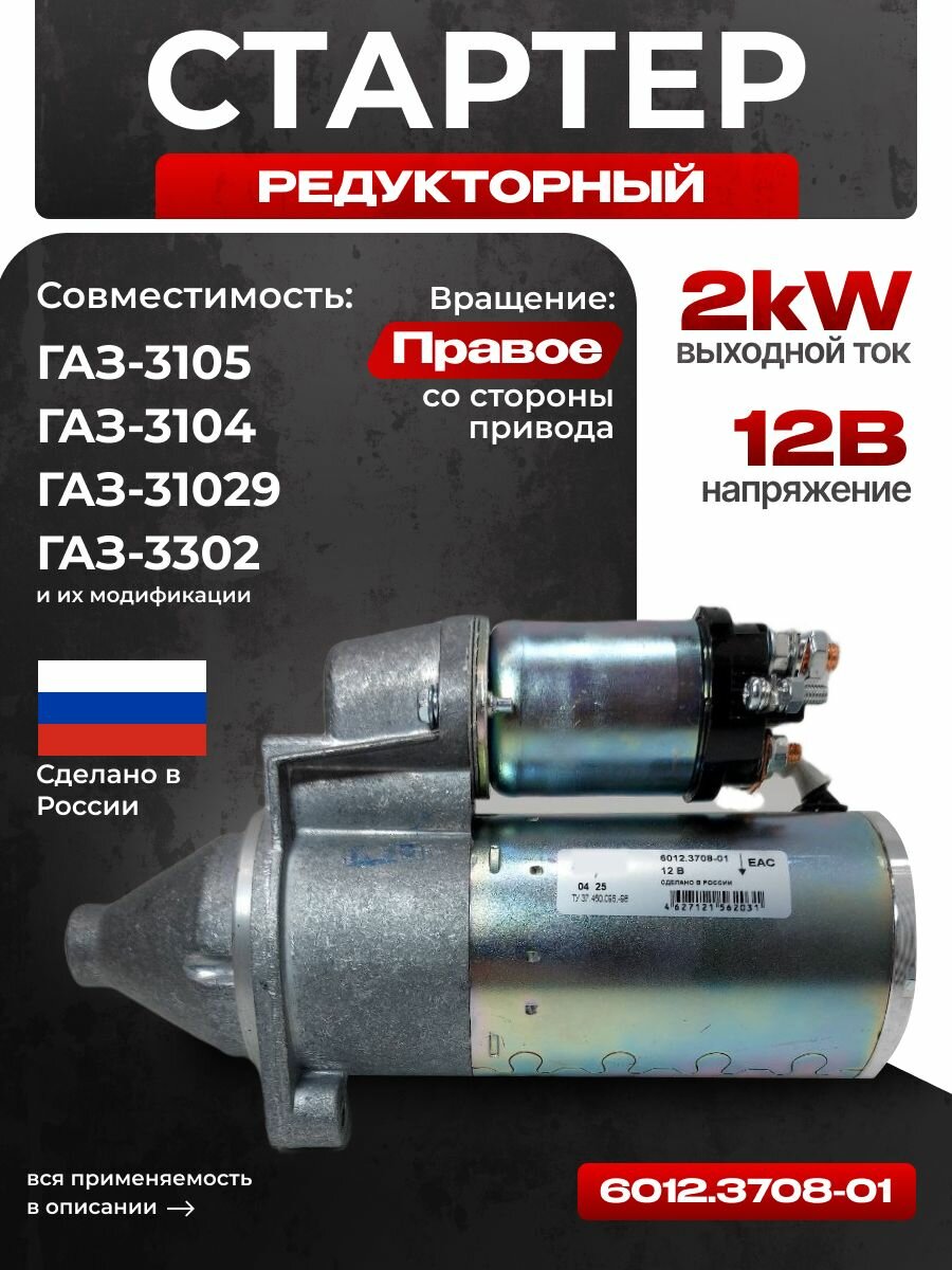 Стартер Лада Газ 9 зубьев 6012.3708-01 2 кВт 12В(12 вольт) 9 зубов