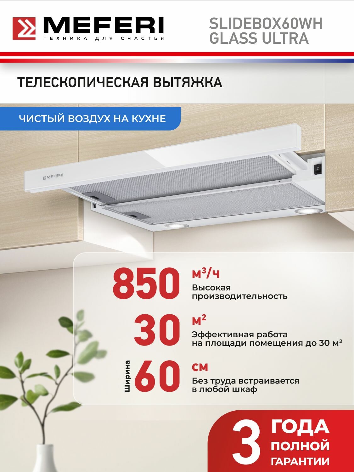Вытяжка телескопическая кухонная MEFERI SLIDEBOX60WH GLASS ULTRA на 60 см, белая, стекло, производительность 850 м3/ч, 2 скорости, низкий уровень шума, режимы отвод и рециркуляция