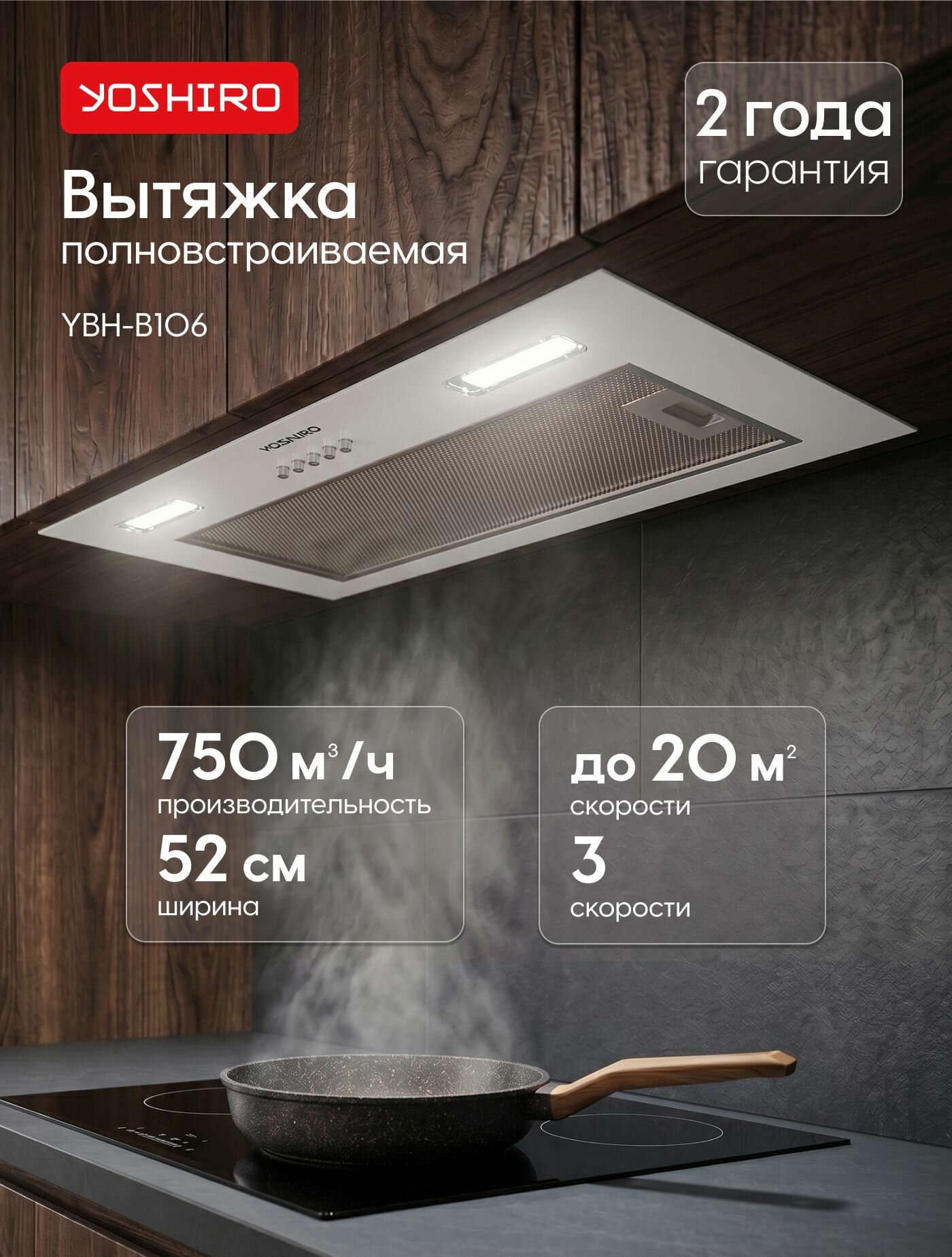 Yoshiro Вытяжка кухонная встраиваемая YBH-B106, полновстраиваемая, 52см ширина, Производительность 750 м3/ч, режимы отвод и циркуляция, жировой фильтр, 3 скорости, белая