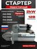 Стартер Лада Газ 9 зубьев ГАЗ-3102, ГАЗ-3302, ГАЗ-31029 6002.3708-01