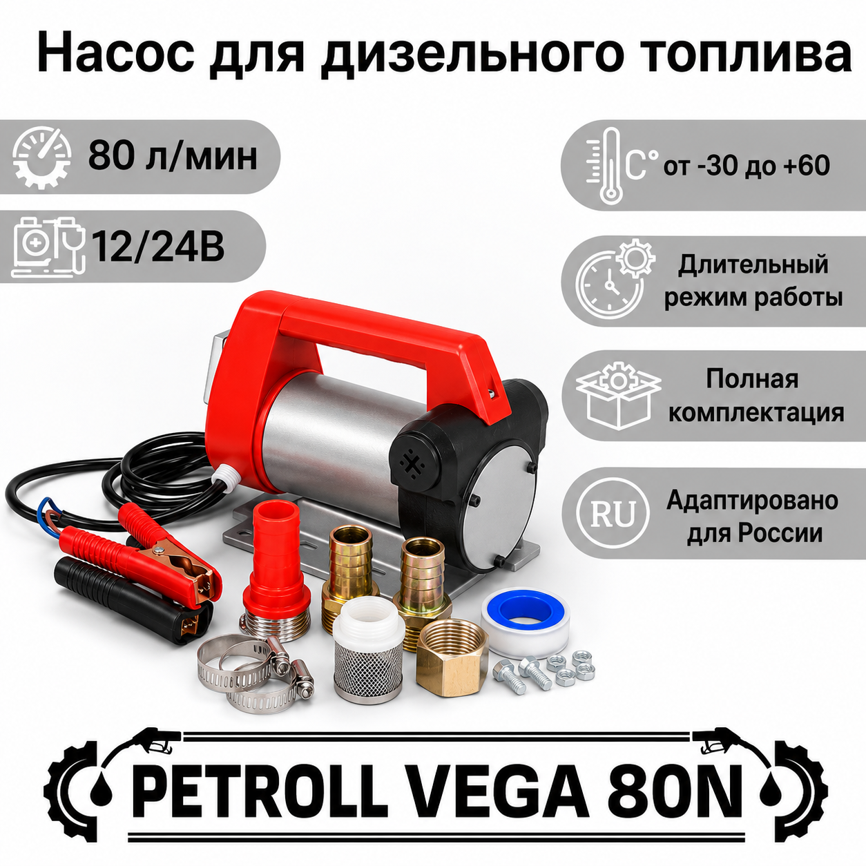 Petroll Vega 80 N - насос для перекачки дизельного топлива самовсасывающий 12 или 24 В (70 л/мин)