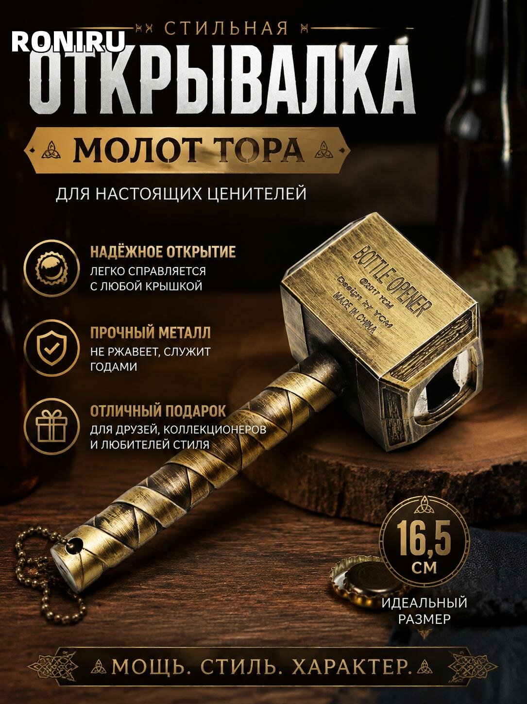 Открывалка для бутылок Молот Тора металлическая 16,5 см — стильная открывалка для бара, кухни, подарка, в коллекцию