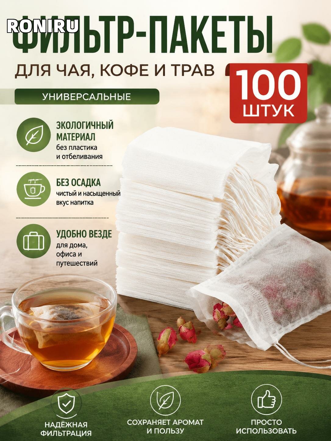 Фильтр-пакеты для чая, кофе и трав — 100 штук, универсальные экологичные пакеты без осадка для дома и путешествий