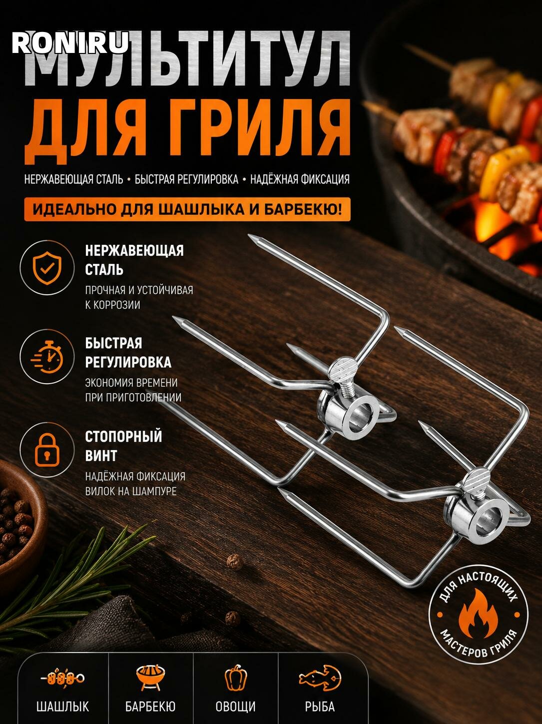 Мультитул для гриля с вилками из нержавеющей стали, быстрая регулировка и стопорный винт для шашлыка и барбекю!