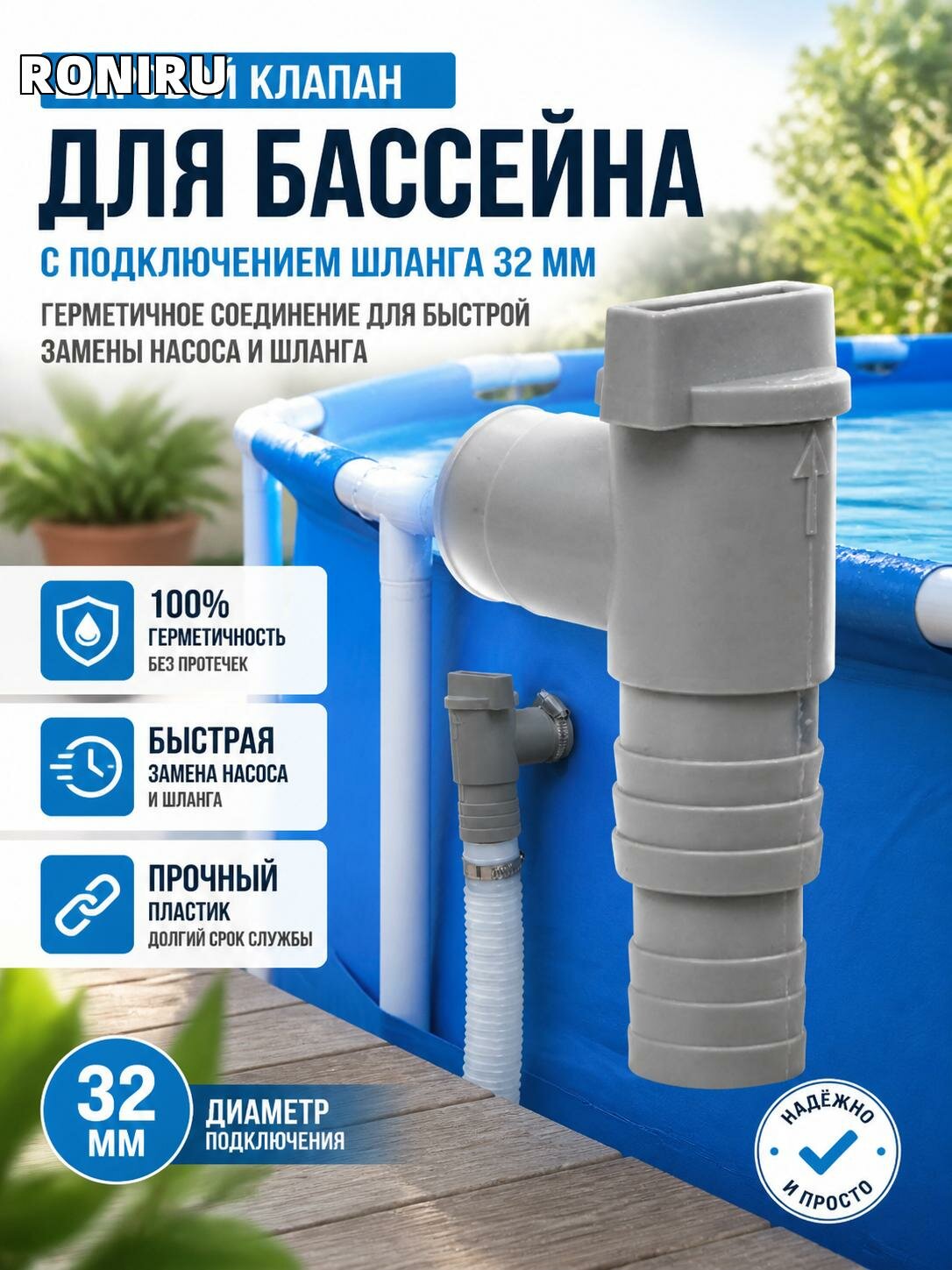 Шаровой клапан для бассейна с подключением шланга 32 мм — герметичное соединение для быстрой замены насоса и шланга