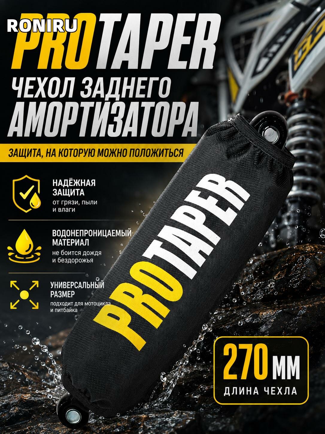 PROTAPER чехол заднего амортизатора 270 мм — универсальный водонепроницаемый защитный чехол для мотоцикла и питбайка